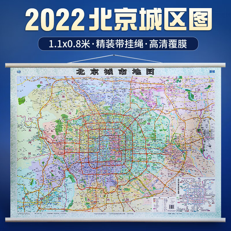 2022年新版北京市地图挂图1.1x0.8m城区图防水覆膜卷筒