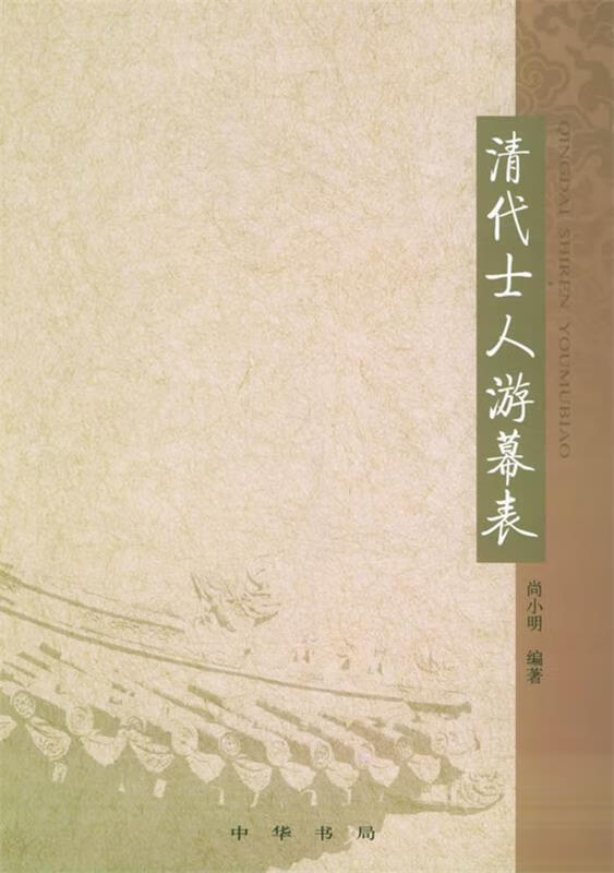 清代士人游幕表 尚小明 编著