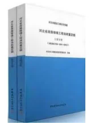 2013年版河北省房屋修缮工程消耗量定额(安装分册 土建分册)共2本 定额纸质版
