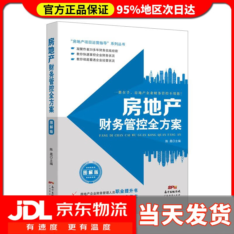 房地产财务管控全方案 陈晟 广东经济出版社有限公司 9787545456707