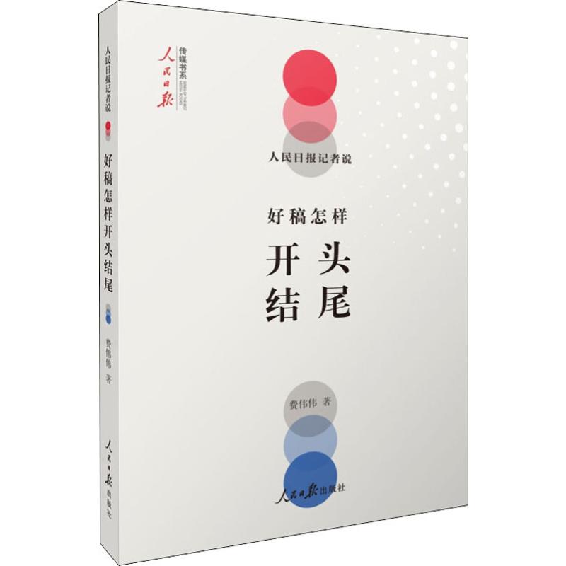 人民日报记者说 好稿怎样开头结尾