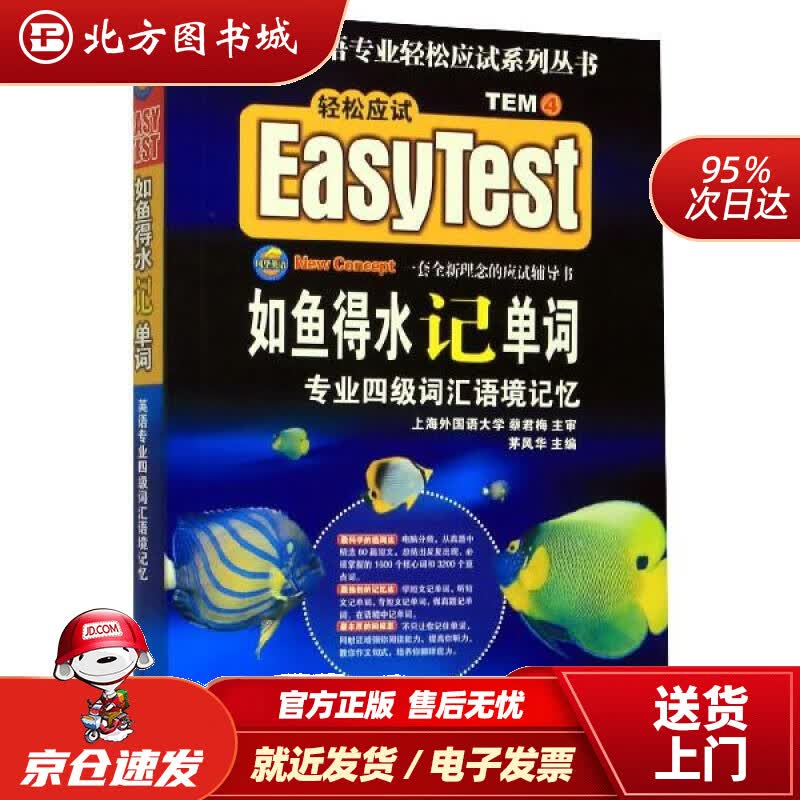 【现货】如鱼得水记单词（专业四级词汇语境记忆）英语专业轻松应试系列丛书上海世界图书出版公司 北方图书城