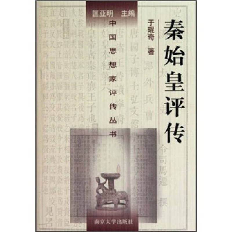秦始皇评传【精选】
