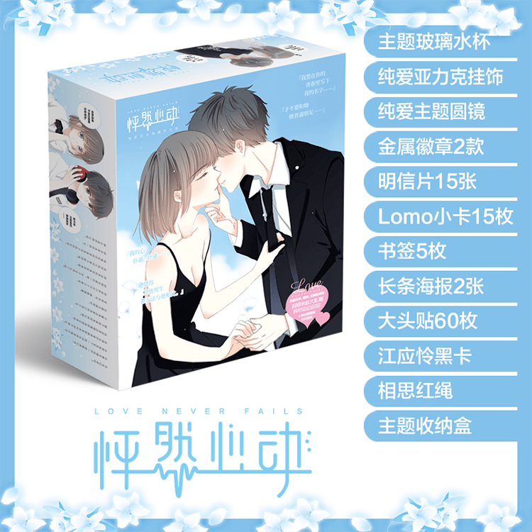 轻小说怦然心动画集礼包礼盒套装生日礼物礼品明信片海报徽章周边 怦然心动典藏珍宝盒 动漫福袋1个