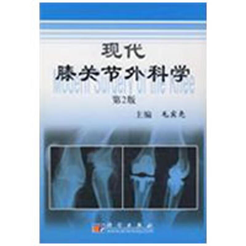 现代膝关节外科学