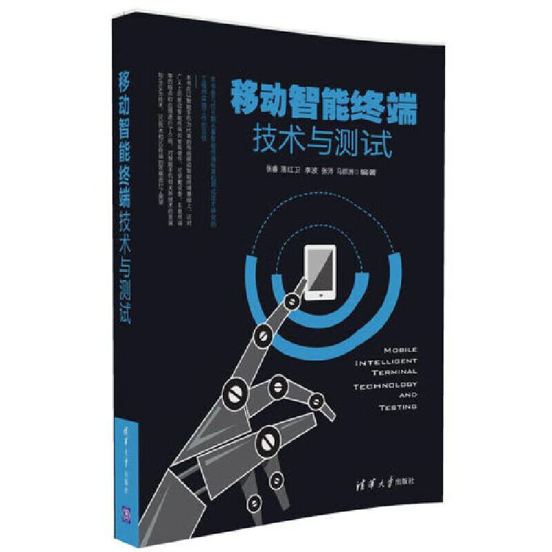 【现货】移动智能终端技术与测试