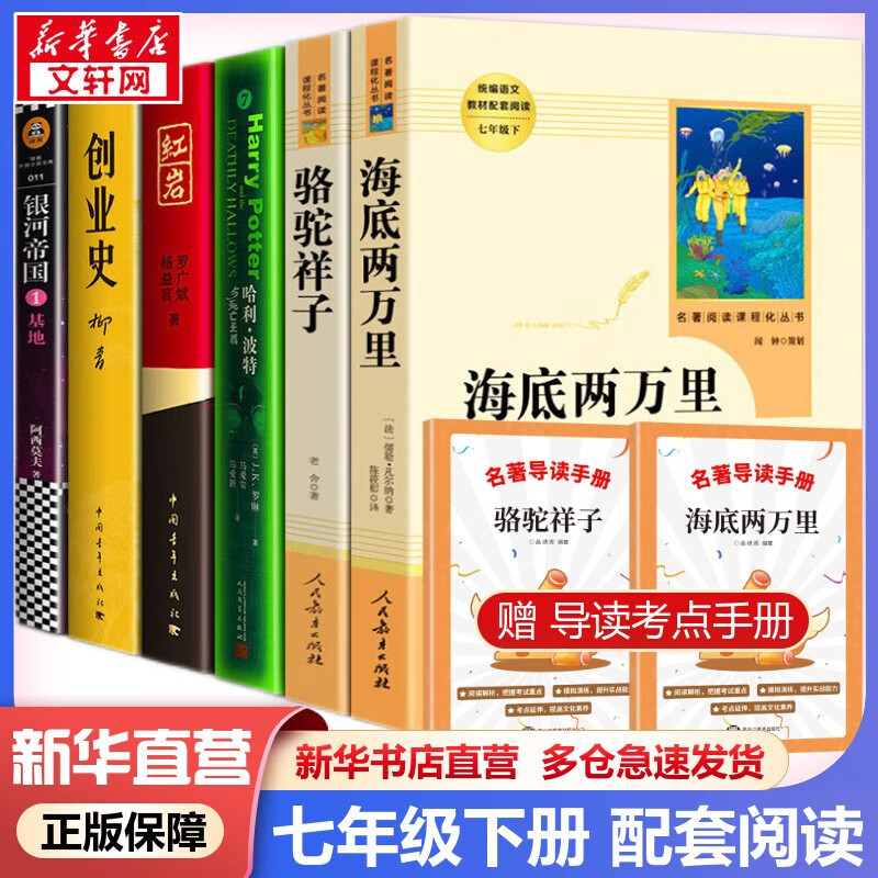 【套装-单本可选】人教版 七年级必读课外书课外阅读初一必读课外书初一必读书目名著原著无删减版 人民教育出版社 七年级下册全6本 骆驼祥子海底两万里红岩创业史等