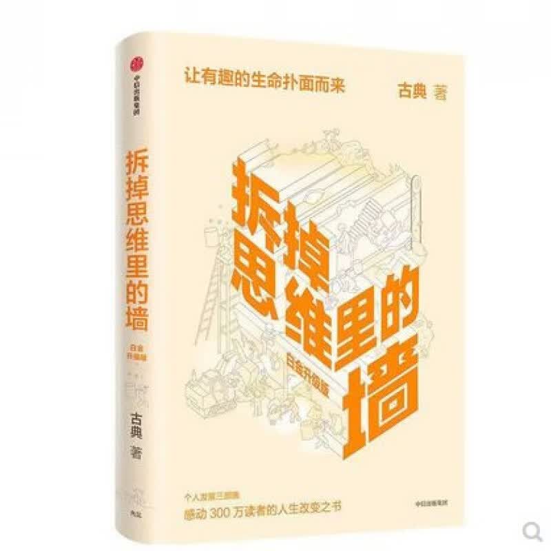 拆掉思维里的墙(白金升级版) 古典著 思维可拆墙 人生能跃迁 拆掉思维里的墙