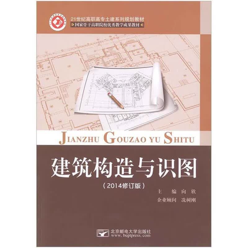 【清华学姐用书 精选超新回收】建筑构造与识图 - 北京邮电大学