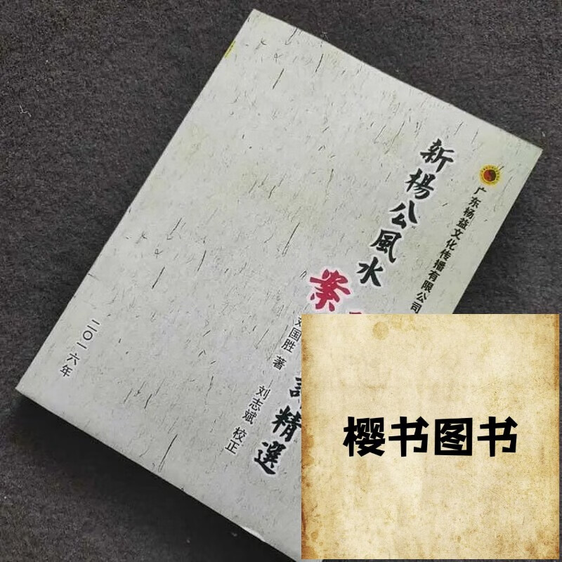 新杨公风水案例点评精选刘国胜著杨公风水案例精选 水案例精选