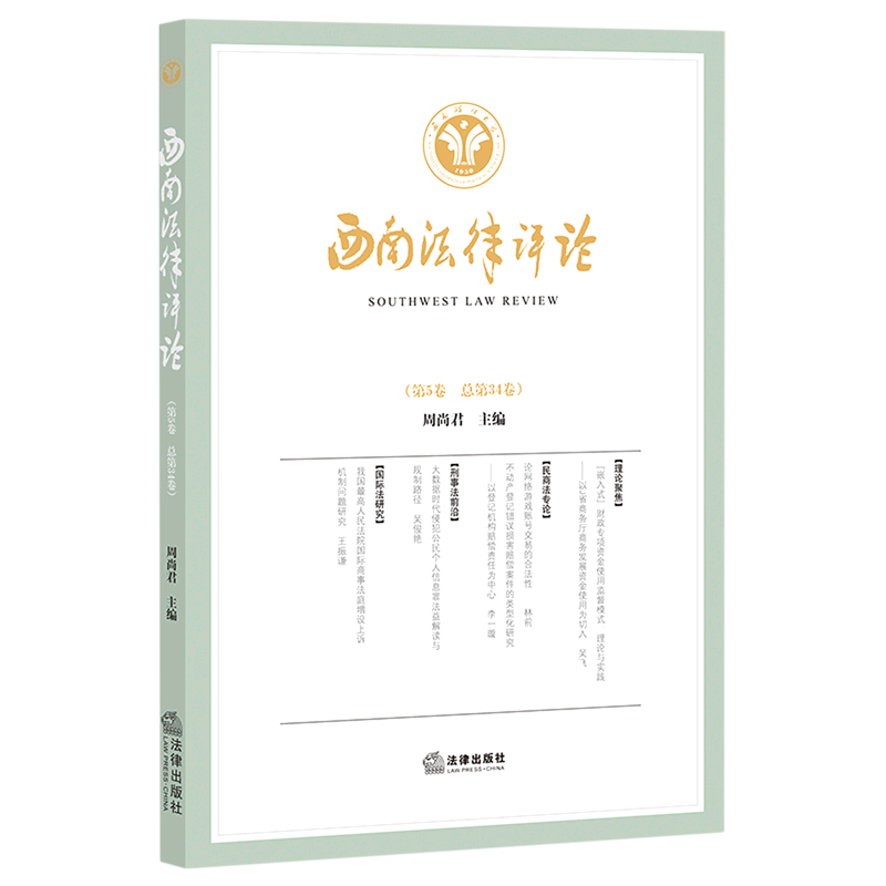 西南法律评论(第5卷总第34卷)
