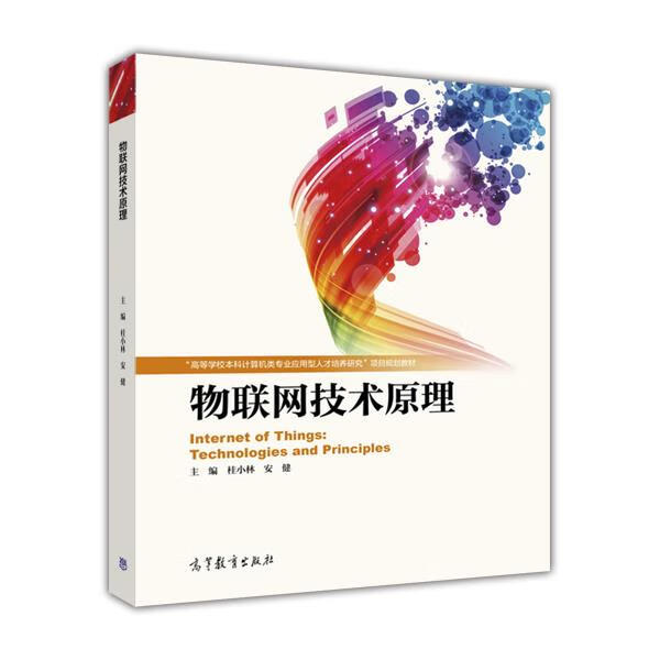 物联网技术原理【好书，下单速发】