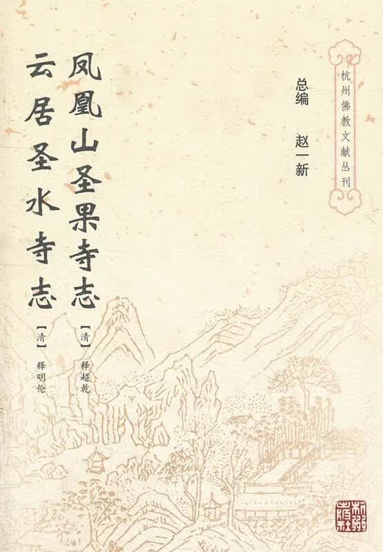凤凰山圣果寺志 云居圣水寺志【，放心购买】