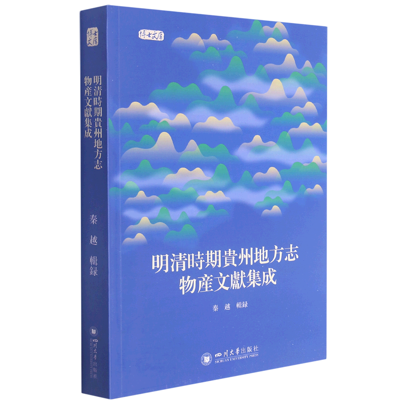 明清时期贵州地方志物产文献集成/博士文库