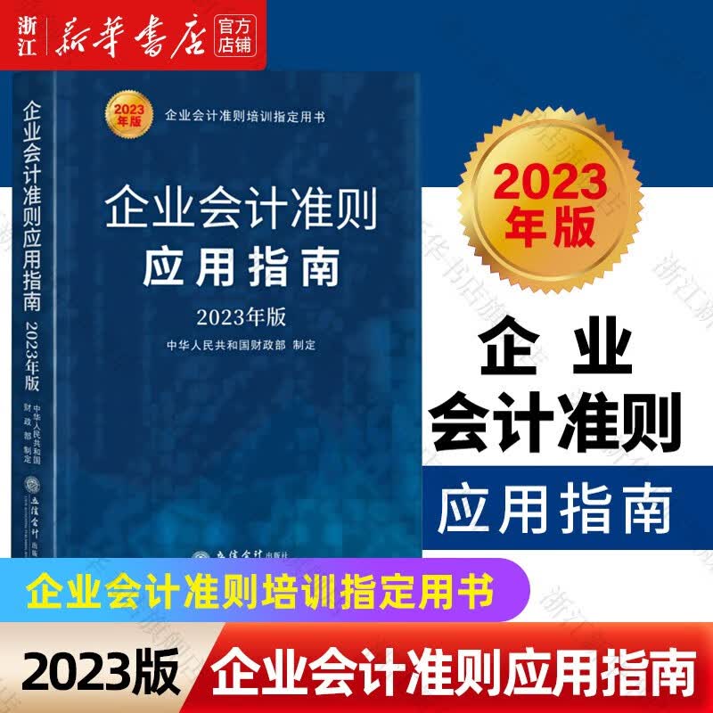 【自选】企业会计准则应用指南/案例讲解(2023年版企业会计准则培训指定用书) 企业会计准则应用指南(2023年版）定价86