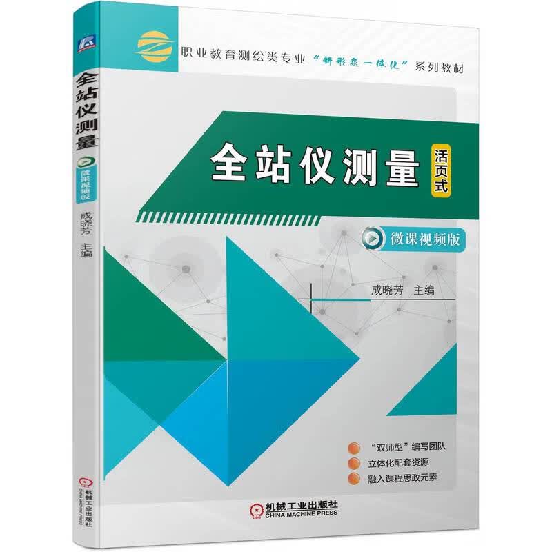 全站仪测量