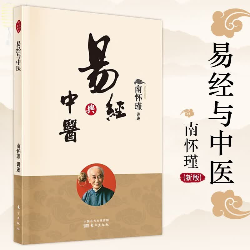 【良心商家】南怀瑾(新版)：易经与中医 南怀瑾 著 东方出版社