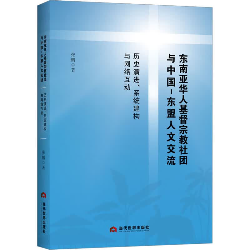 预售 东南亚华人基督宗教社团与中国-东盟人文交流 历史演进、系统建构与网络互动 张鹏 书籍 图书
