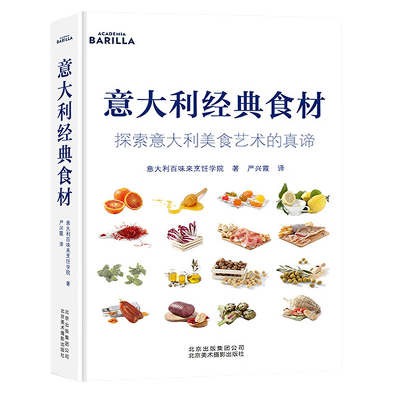 意大利经典食材 探索意大利美食艺术的真谛 意大利百味来烹饪学院(Academia Barilla)意大利百味生活烹饪饮食营养食疗