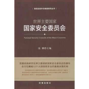 世界主要安全委员会