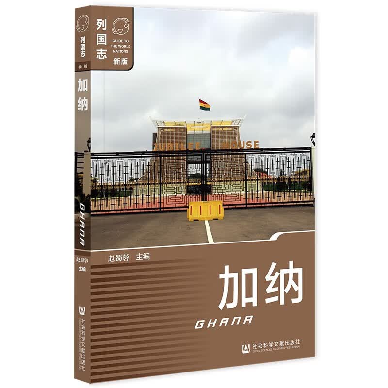 加纳-列国志(新版) 正货