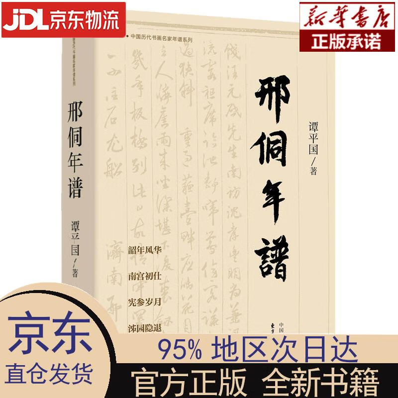 邢侗年谱 谭平国 东方出版中心 谭平国 东方出版中心