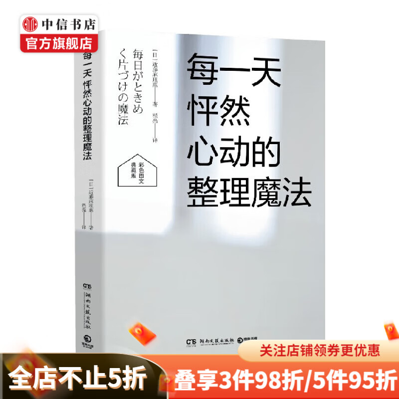 每一天怦然心动的整理魔法 近藤麻理惠 著 家居