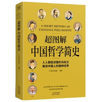 超图解中国哲学简史 王宇琨,董志道 著【书】