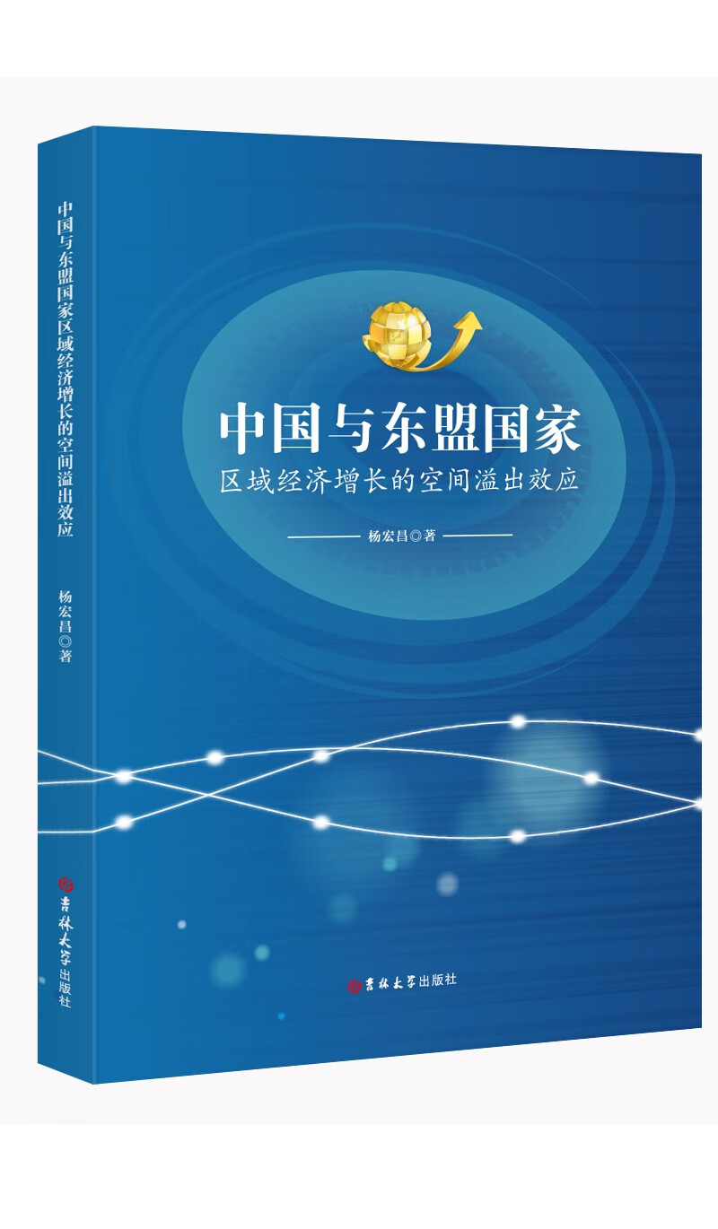 中国与东盟国家区域经济增长的空间溢出效应