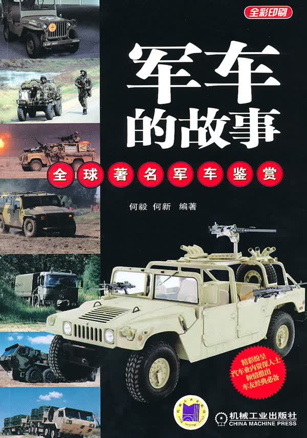 军车的故事 全球著名军车鉴赏【特惠】