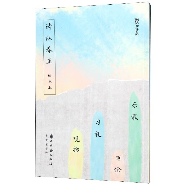 现货 诗以养正(读本上下)/初学记 编者:麦蒙童学|责编:伍姬颖 浙江古籍