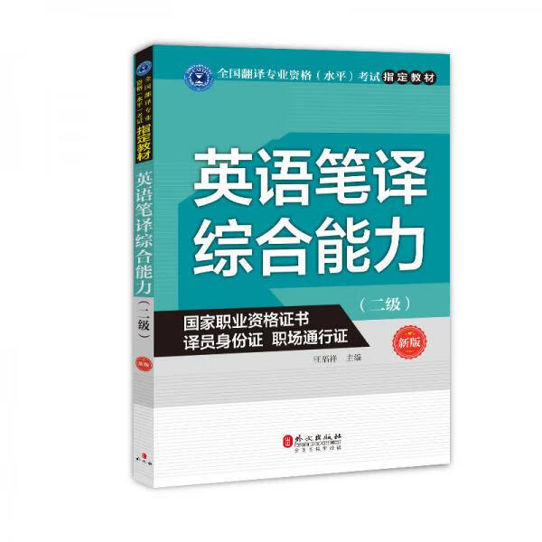 英语笔译综合能力二级新版