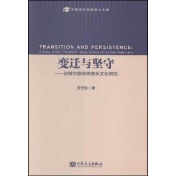 变迁与坚守:达斡尔族传统音乐文化研究 张天彤 著