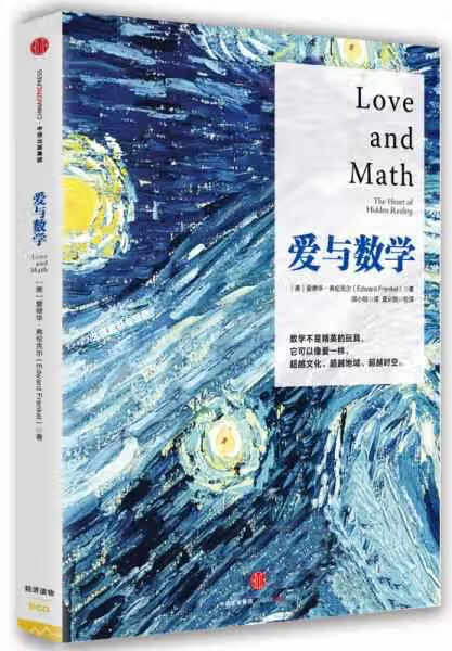 爱与数学 爱德华·弗伦克尔 中信出版社 9787508658070