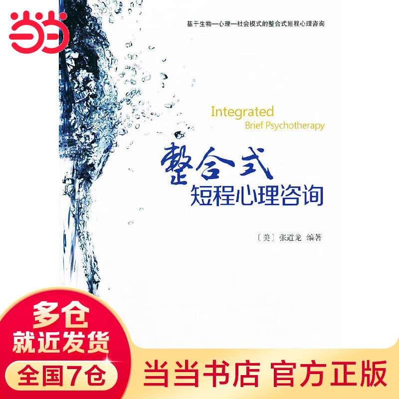 整合式短程心理咨询