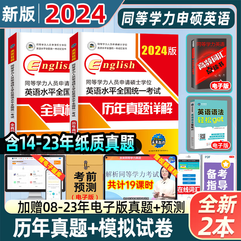 未来教育2024同等学力申请硕士学位英语水平网课程历年真题模拟试卷词汇详解人员全国统一考试2023一本通申硕学历在职研究生统考研 2024版】历年真题+模拟试卷