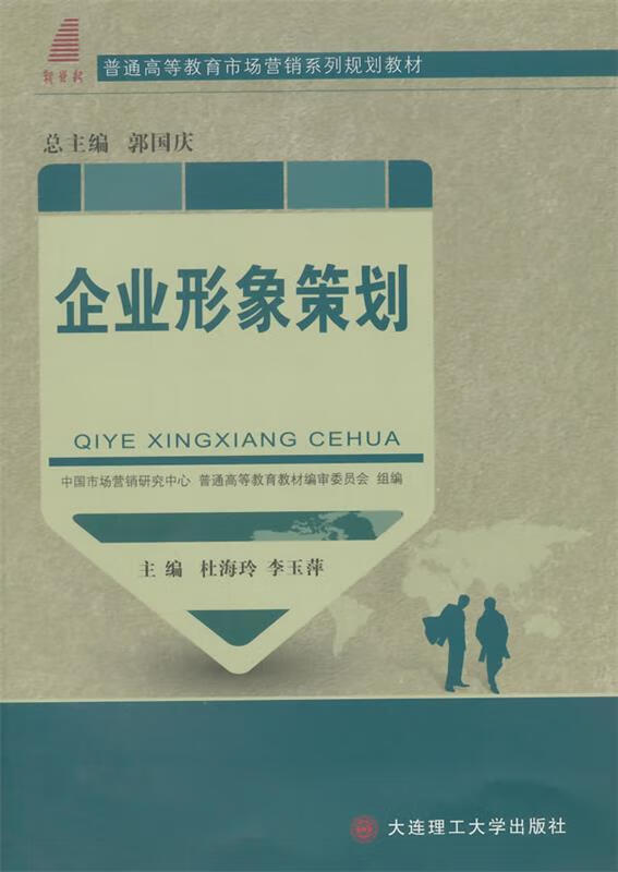 企业形象策划 杜海萍主编 9787561183458
