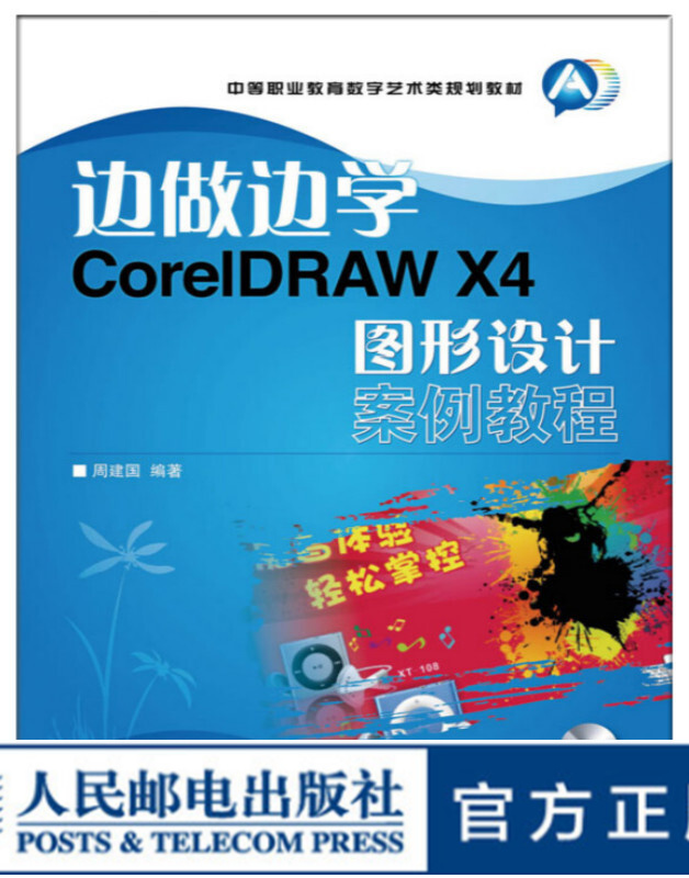 边做边学——CorelDRAW X4图形设计案例教程