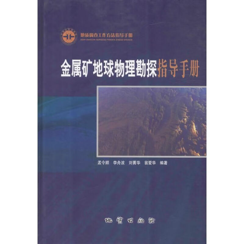 金属矿地球物理勘探指导手册