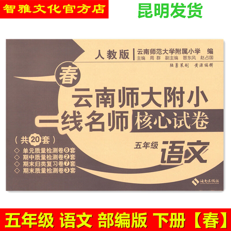 2023春云南师大附小一线名师核心试卷5 五年级语文下册部编人教版 数学 五年级下