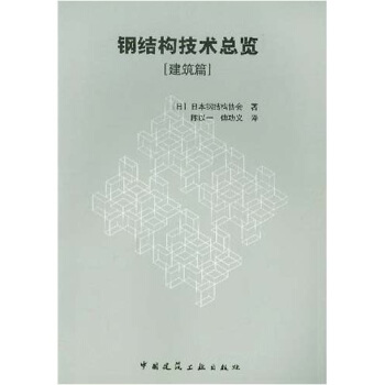 钢结构技术总览:建筑篇