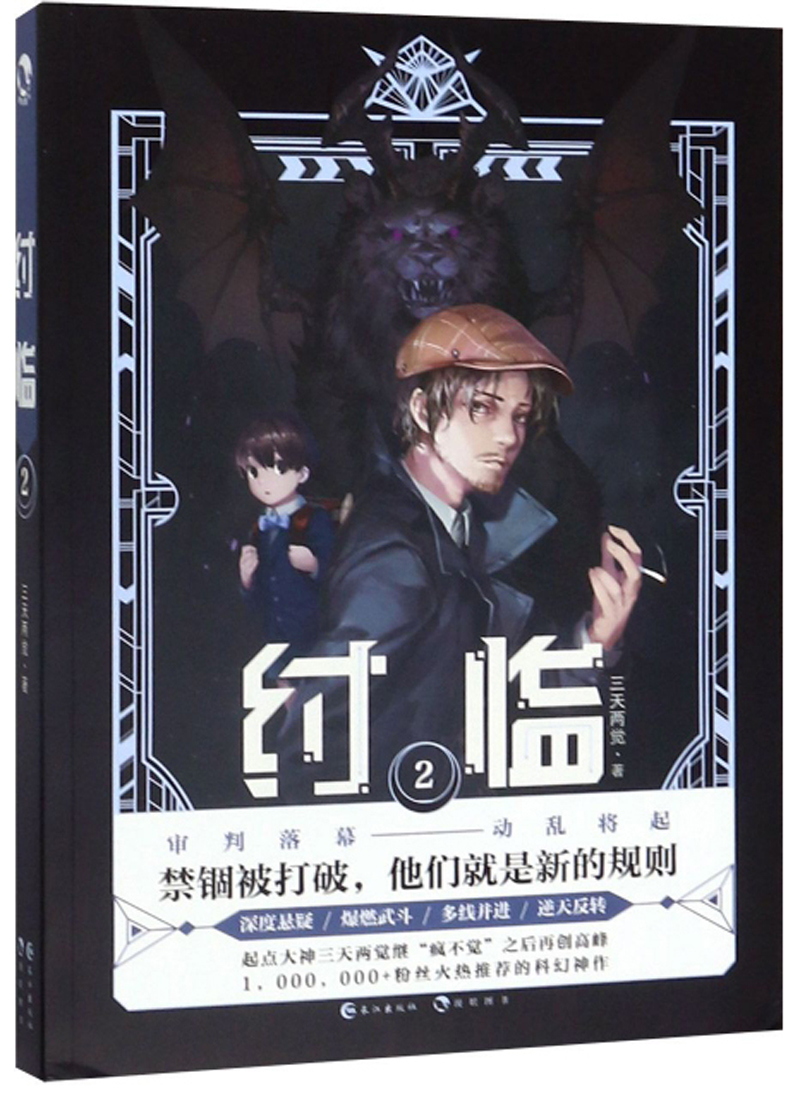 纣临2 长江 9787549266760 三天两觉