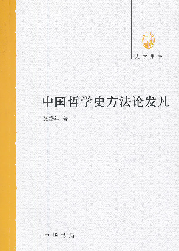 中国哲学史方法论发凡【特惠】