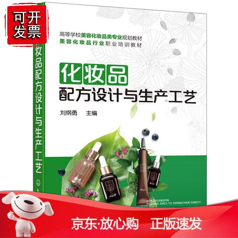 化妆品配方设计与生产工艺（刘纲勇）