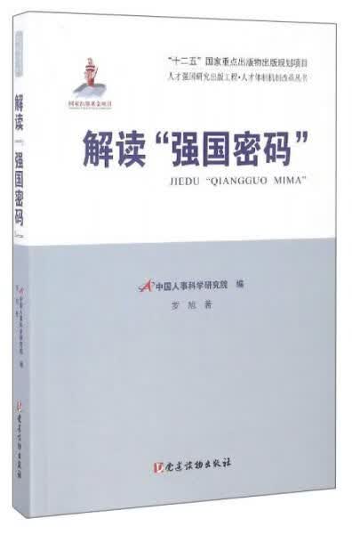 人才强国研究出版工程·人才体制机制改革丛书：解读“强国密码”9787509907849