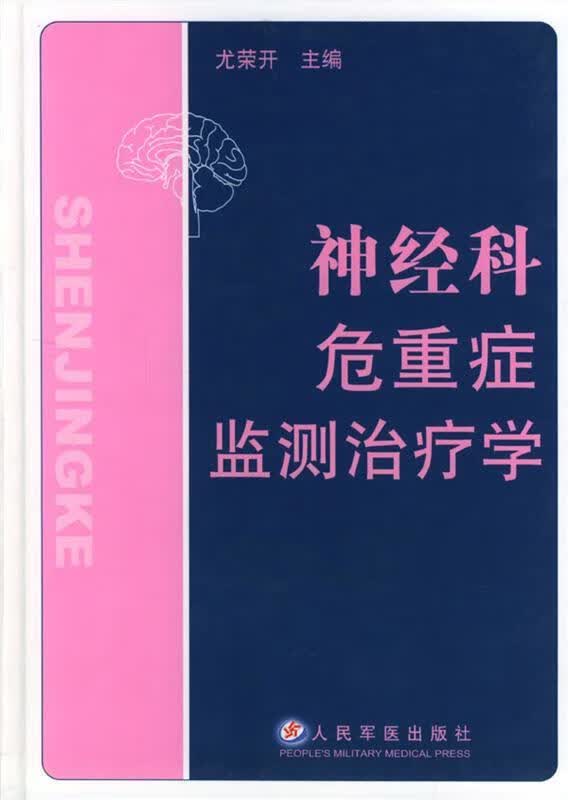 神经科危重症监测治疗学 尤荣开 主编 人民军医出版社