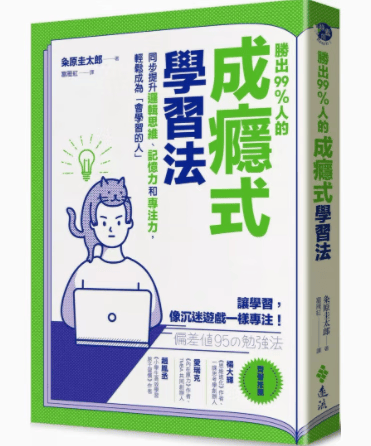 现货 台版 胜出99%人的成瘾式学习法 远流 粂原圭太郎 同步提升逻辑思维记忆力和专注力励志成功书籍