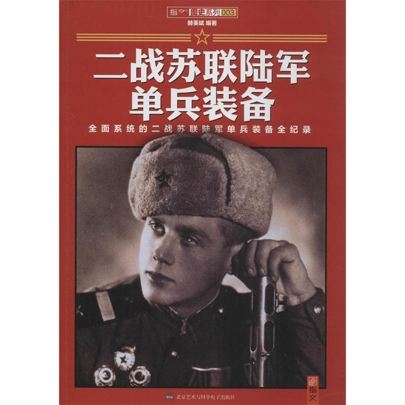 二战苏联陆军单兵装备 赫英斌 著