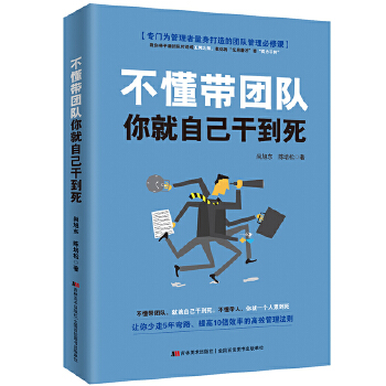 不懂带团队你就自己干到死哈佛商学院备受欢迎的团队管理课 尚旭东 陈培松【好书，下单速发】