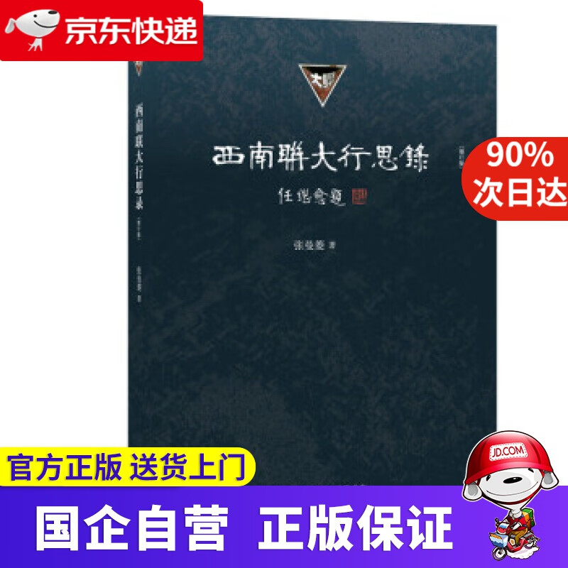 西南联大行思录 三联书店 978708064554